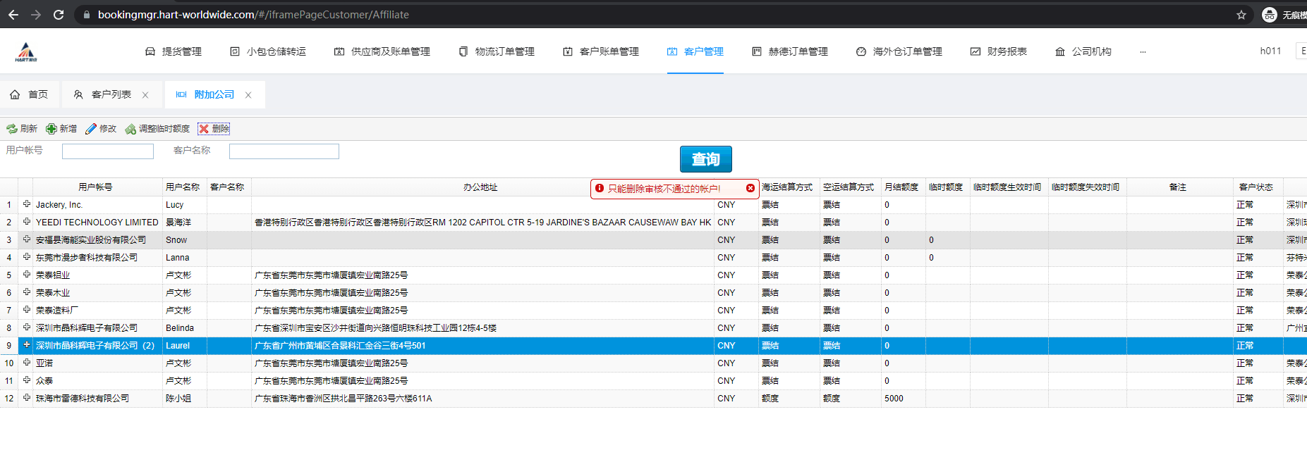 Bug 835 【客户管理 附加公司】点击删除附加公司时,设定为如果没有绑定客户就可以删除不需要验证是否审核 物流管理系统 禅道
